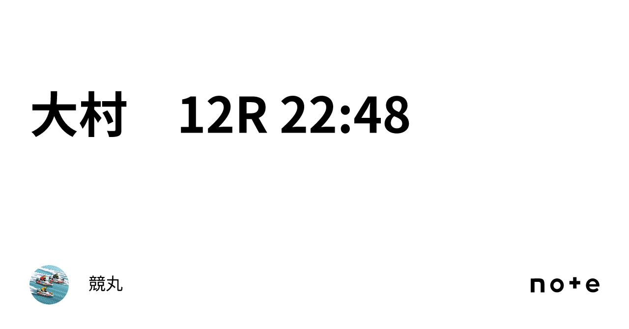 大村 12R 22:48｜競丸