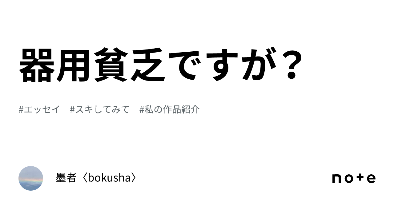 器用貧乏ですが？｜墨者〈bokusha〉