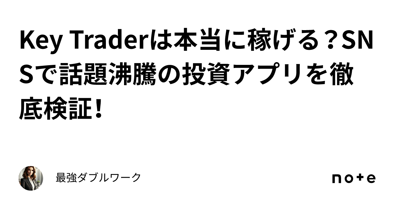 Key Traderは本当に稼げる？SNSで話題沸騰の投資アプリを徹底検証！｜最強ダブルワーク