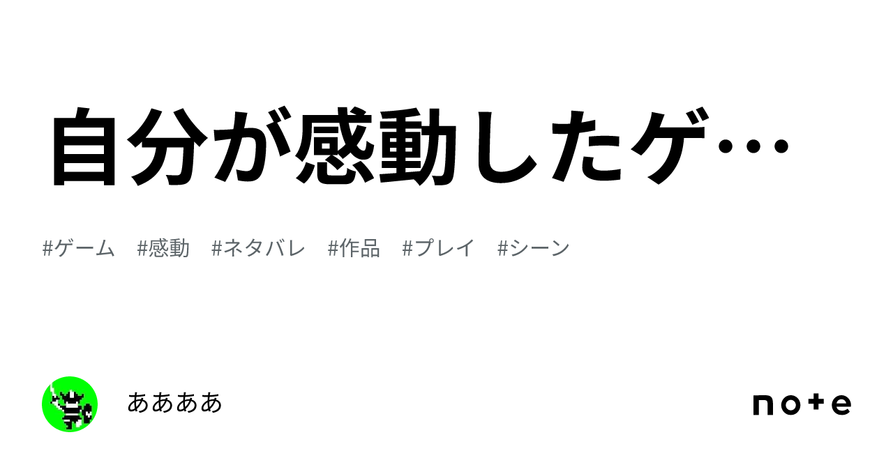 自分が感動したゲーム｜ああああ
