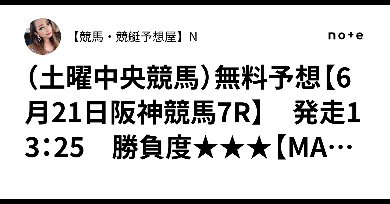 💜（土曜中央競馬）無料予想【6月21日阪神競馬7R】 発走13：25 勝負度★★★【MAX★：5】｜【競馬・競艇予想屋】N