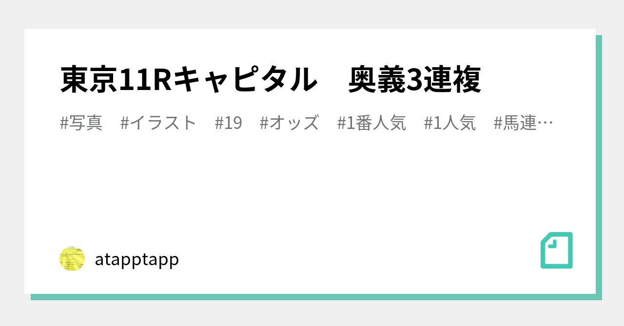 東京11Rキャピタル 奥義3連複｜atapptapp｜note