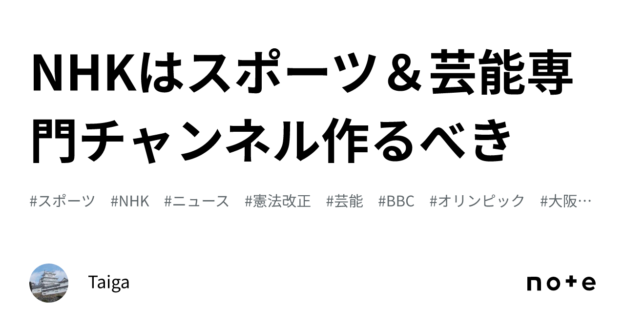 NHKはスポーツ＆芸能専門チャンネル作るべき｜Taiga