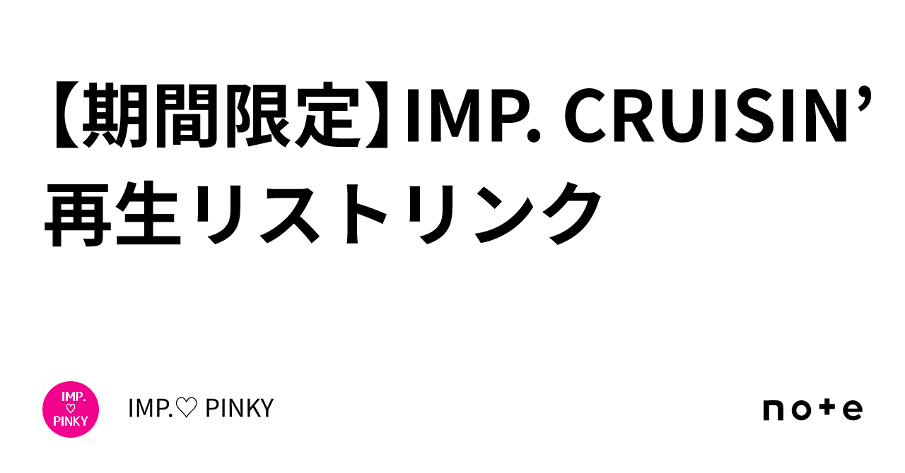【期間限定】IMP. CRUISIN’ 再生リストリンク｜IMP.♡ PINKY