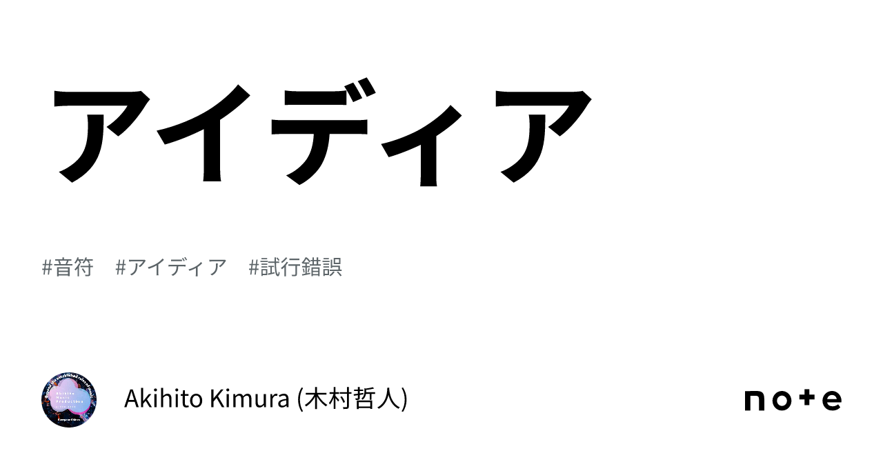 アイディア｜Akihito Kimura (木村哲人)