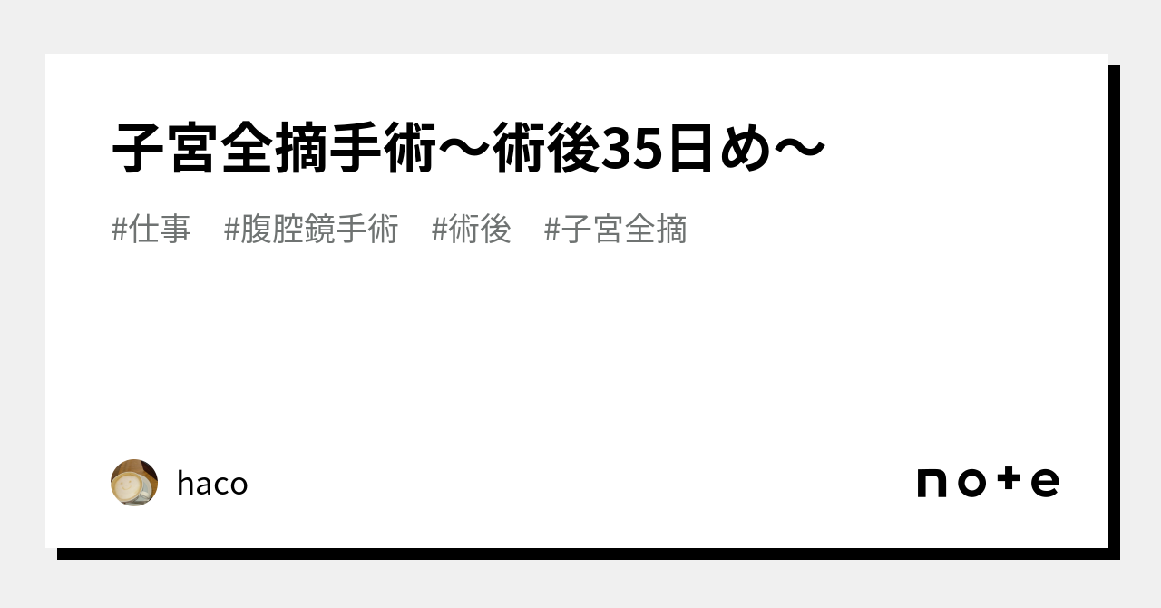 子宮全摘手術～術後35日め～｜haco｜note