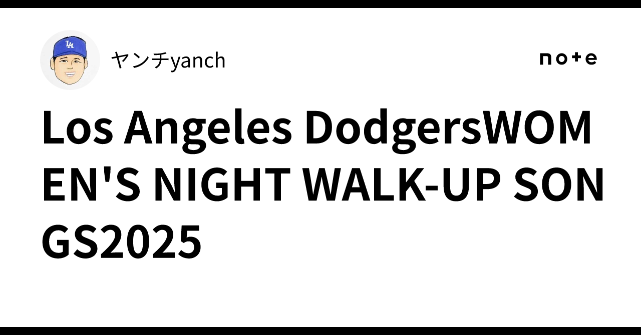 登場曲プレイリスト Los Angeles DodgersWOMEN'S NIGHT WALK-UP SONGS2025｜ヤンチyanch