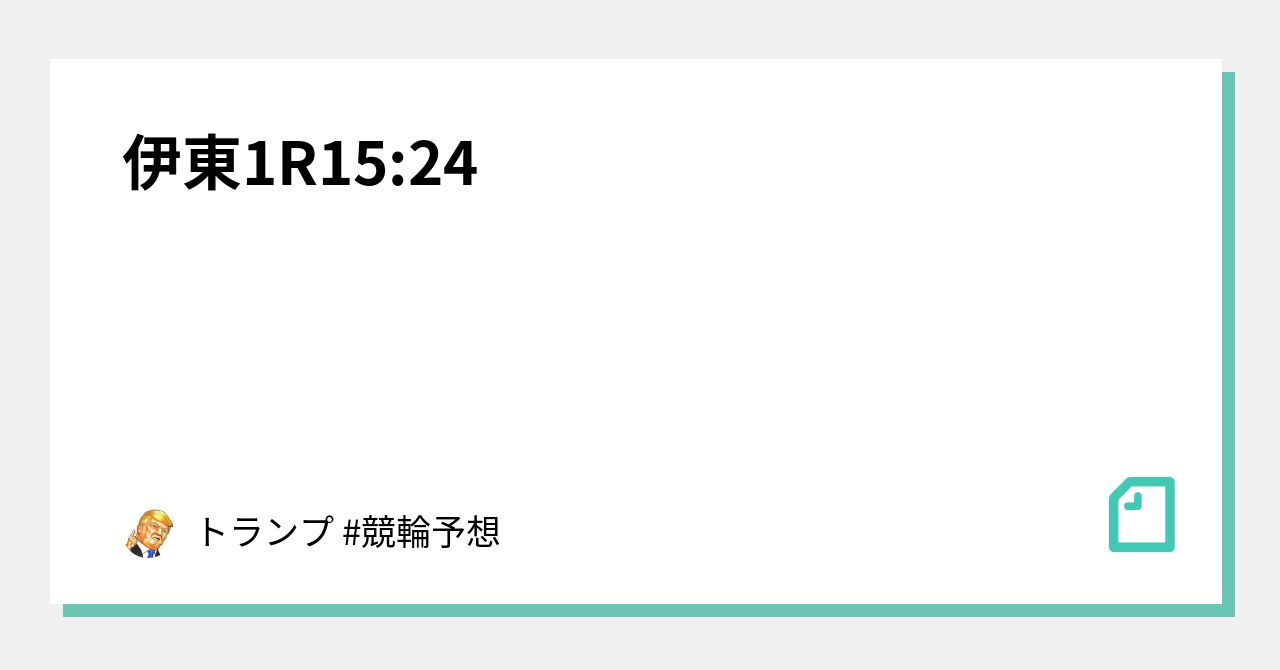 伊東1R15:24🔥🔥｜#競輪予想#競輪予想｜note