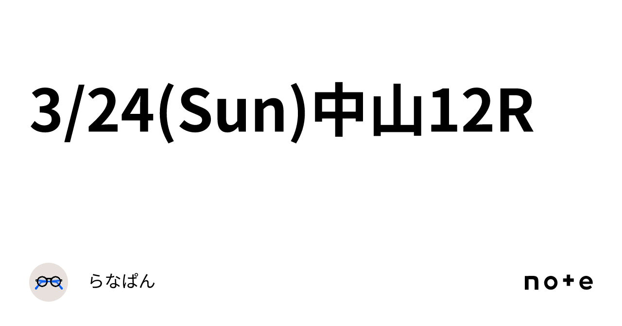 3/24(Sun)中山12R｜らなぱん