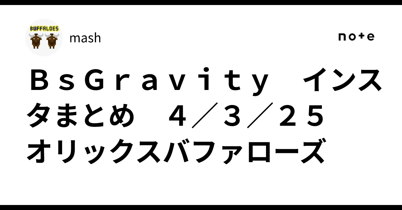 BsGravity インスタまとめ 4／3／25 オリックスバファローズ｜mash