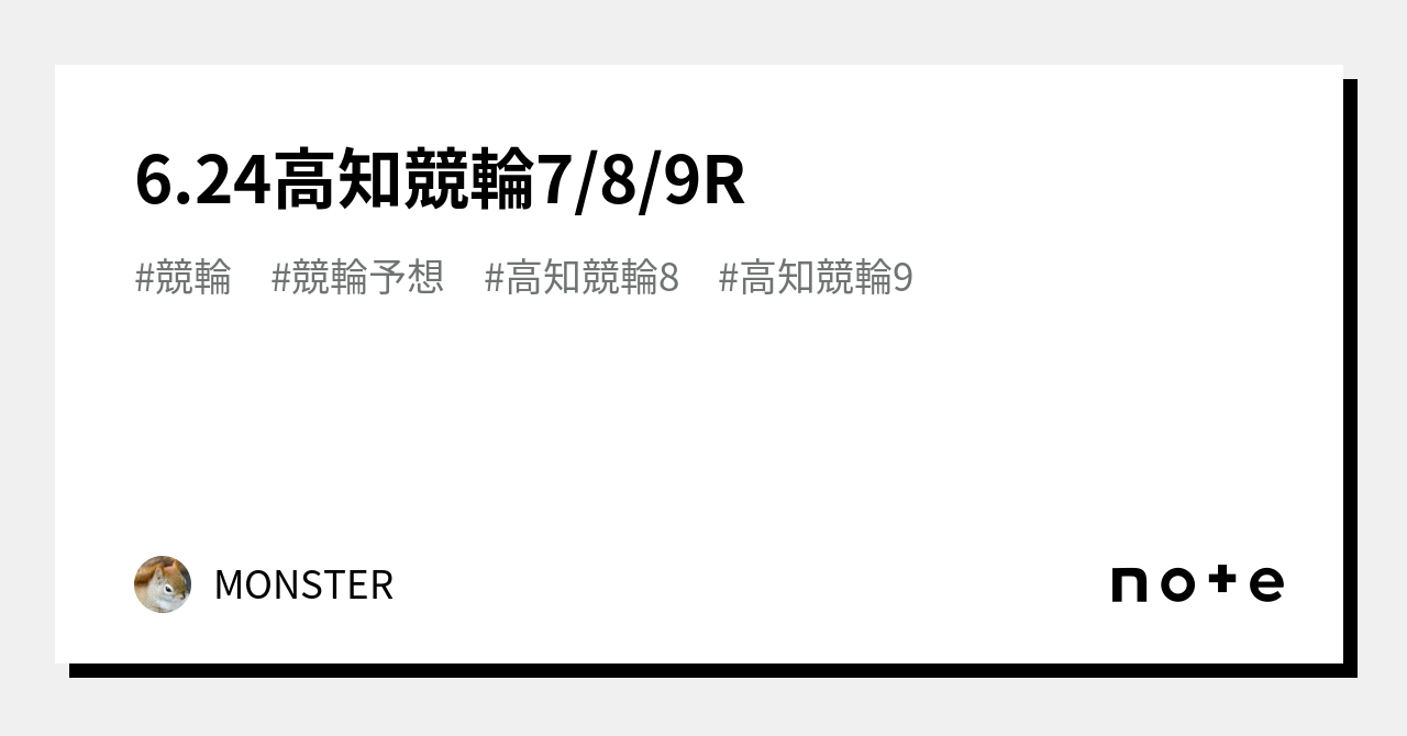 6.24高知競輪7/8/9R💯💯｜MONSTER
