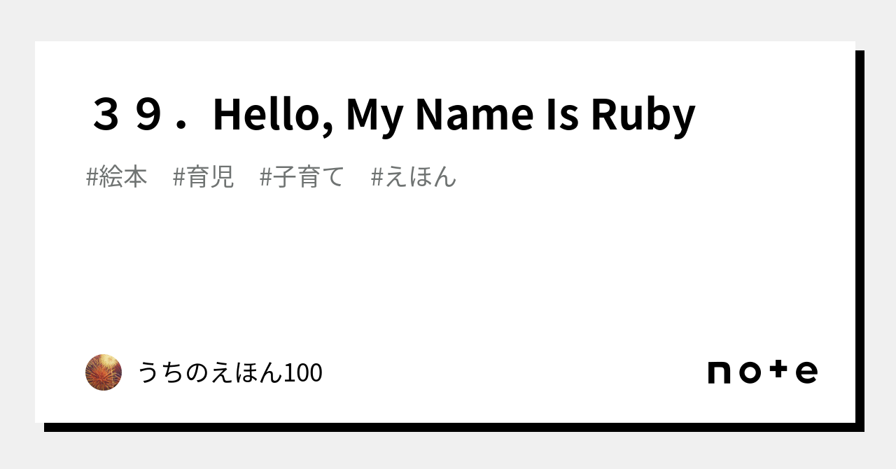 39．Hello, My Name Is Ruby｜うちのえほん100｜note