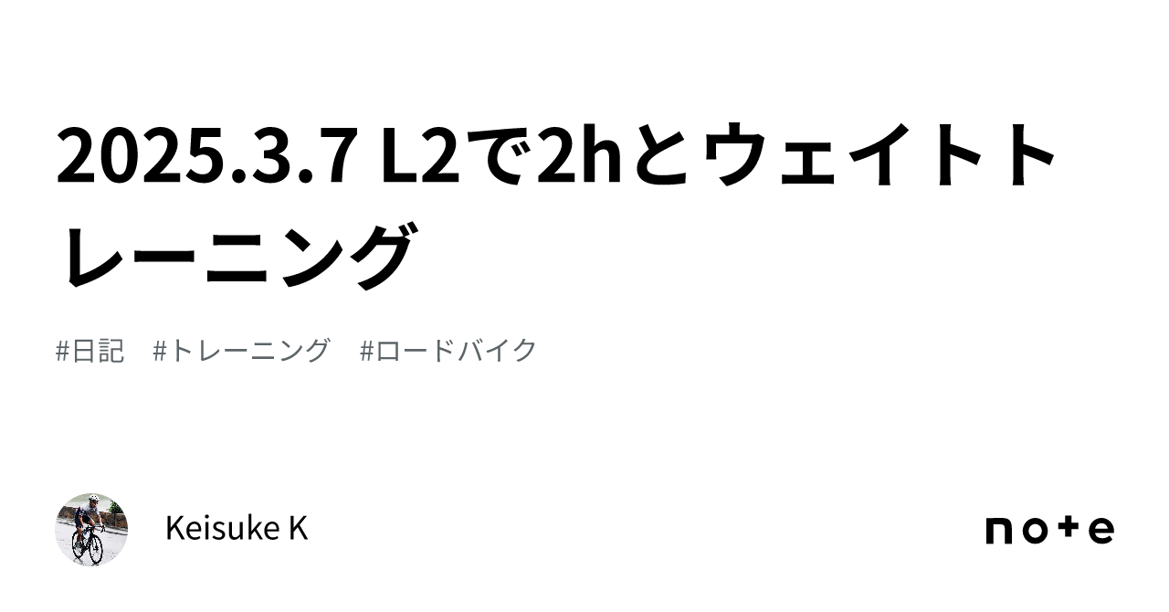 2025.3.7 L2で2hとウェイトトレーニング｜Keisuke K