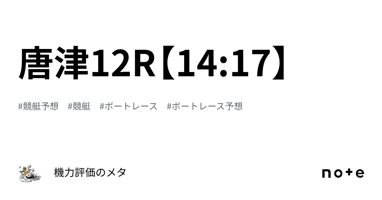 唐津12R【14:17】｜機力評価のメタ