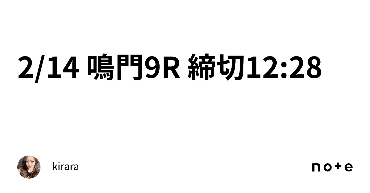 2/14 🎊鳴門9R 締切12:28🎊｜kirara