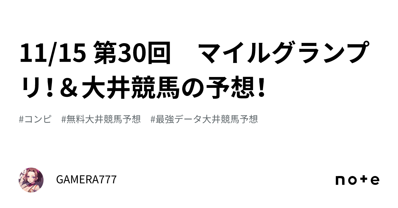 11/15 第30回 マイルグランプリ！＆大井競馬の予想！｜GAMERA777