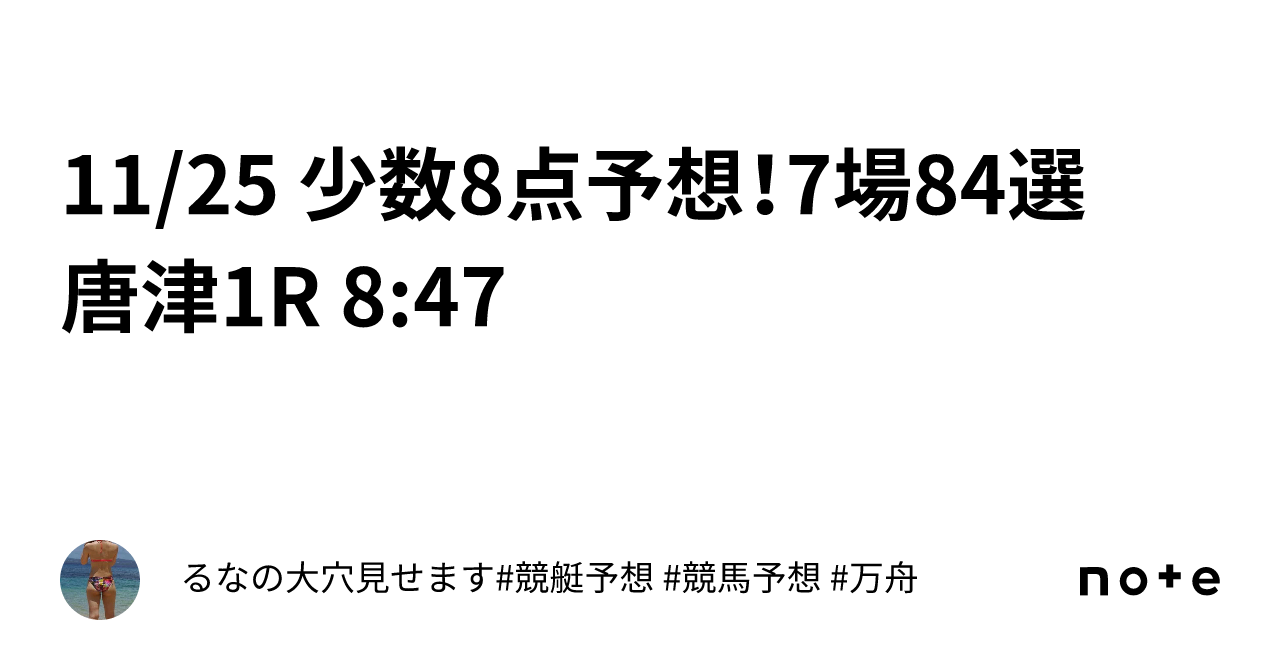 11/25 少数8点予想！7場84選 唐津1R 8:47｜るなの㊙️大穴見せます#競艇予想 #競馬予想 #万舟