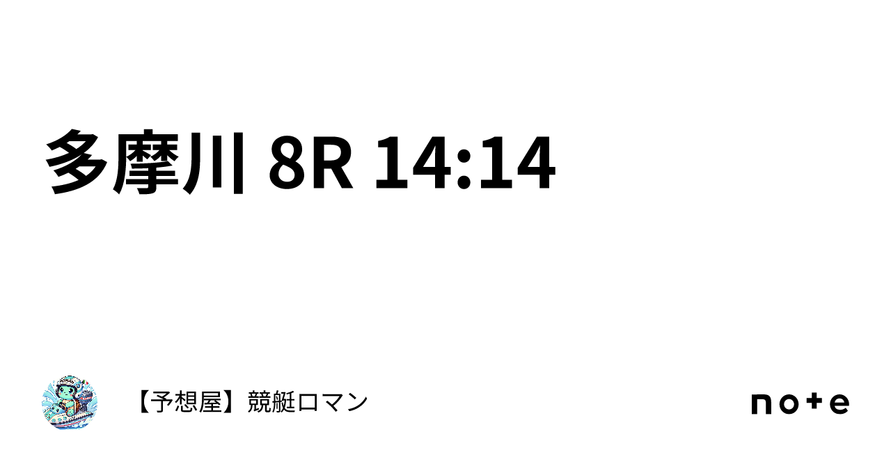 多摩川 8R 14:14｜【予想屋】競艇ロマン