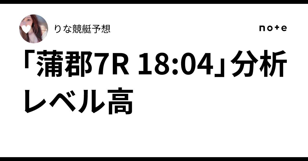 「蒲郡7R 18:04」🎀📈分析レベル高📈🎀｜🎀りな🎀競艇予想