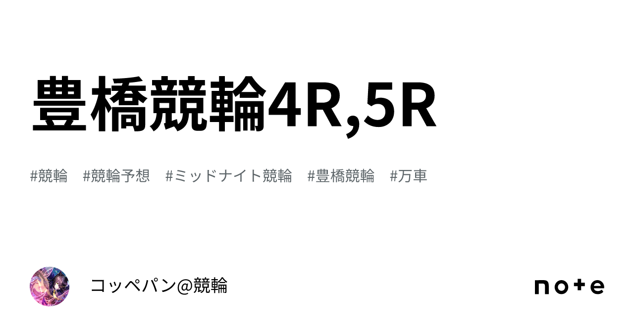 豊橋競輪4R,5R｜🚴‍♂️コッペパン🚴@競輪🔥