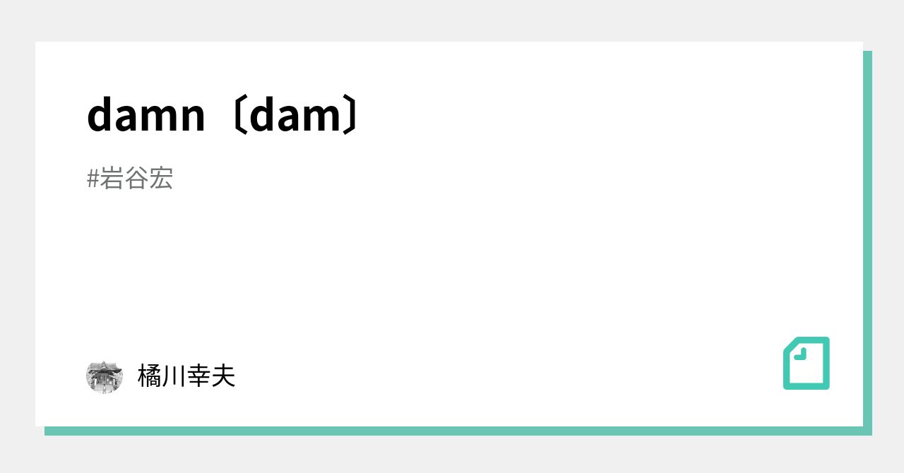 damn〔dam〕｜橘川幸夫