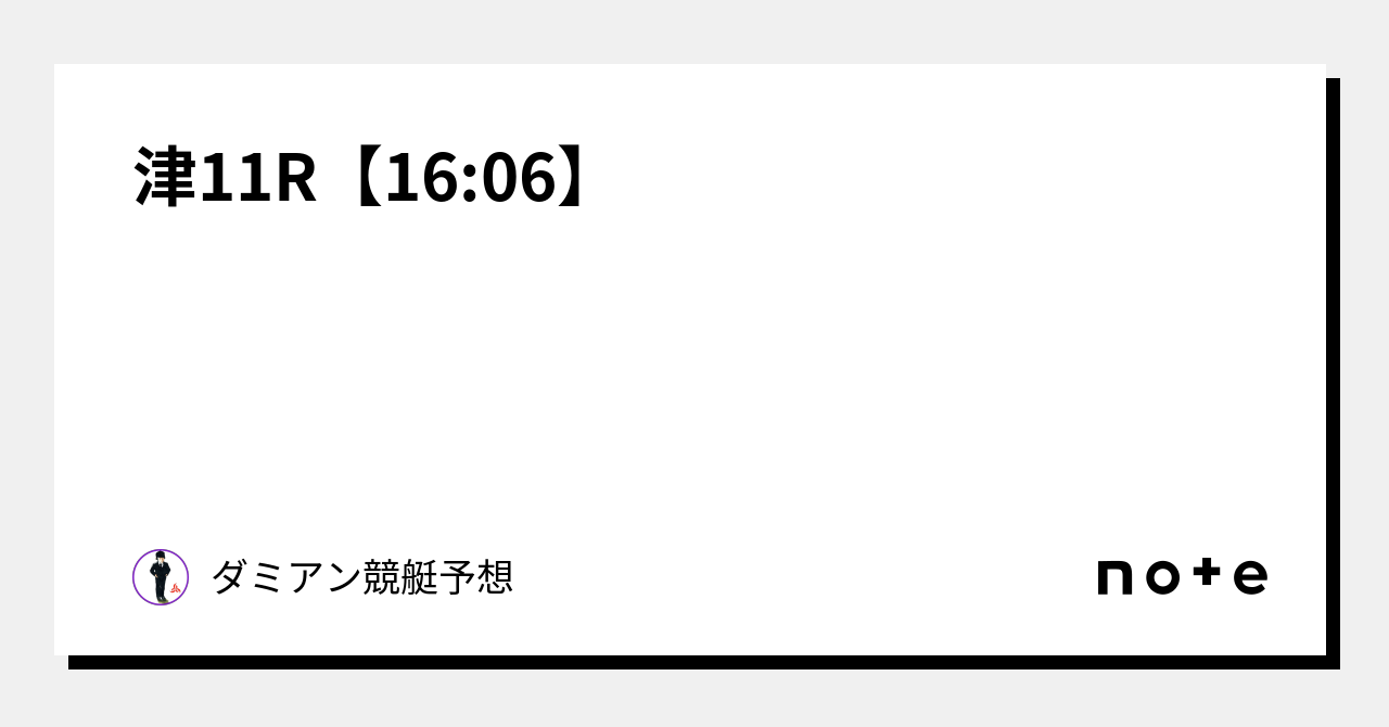 津11R【16:06】｜ダミアン競艇予想