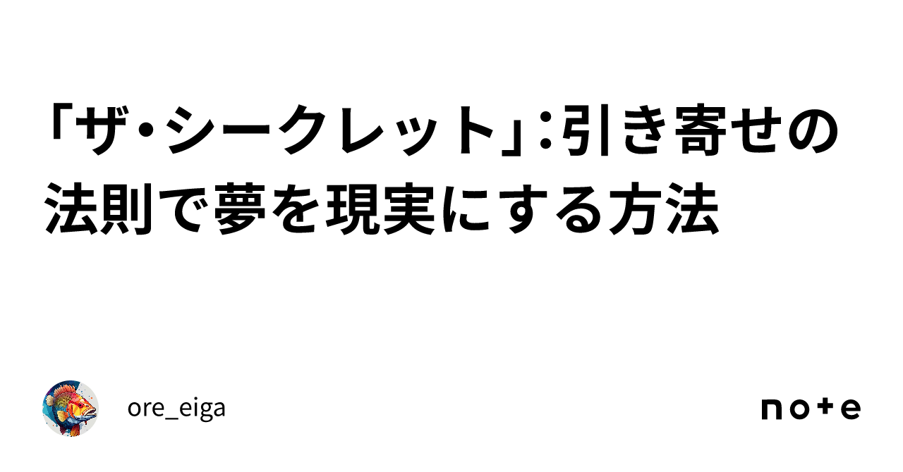 「ザ・シークレット」：引き寄せの法則で夢を現実にする方法｜ore_eiga