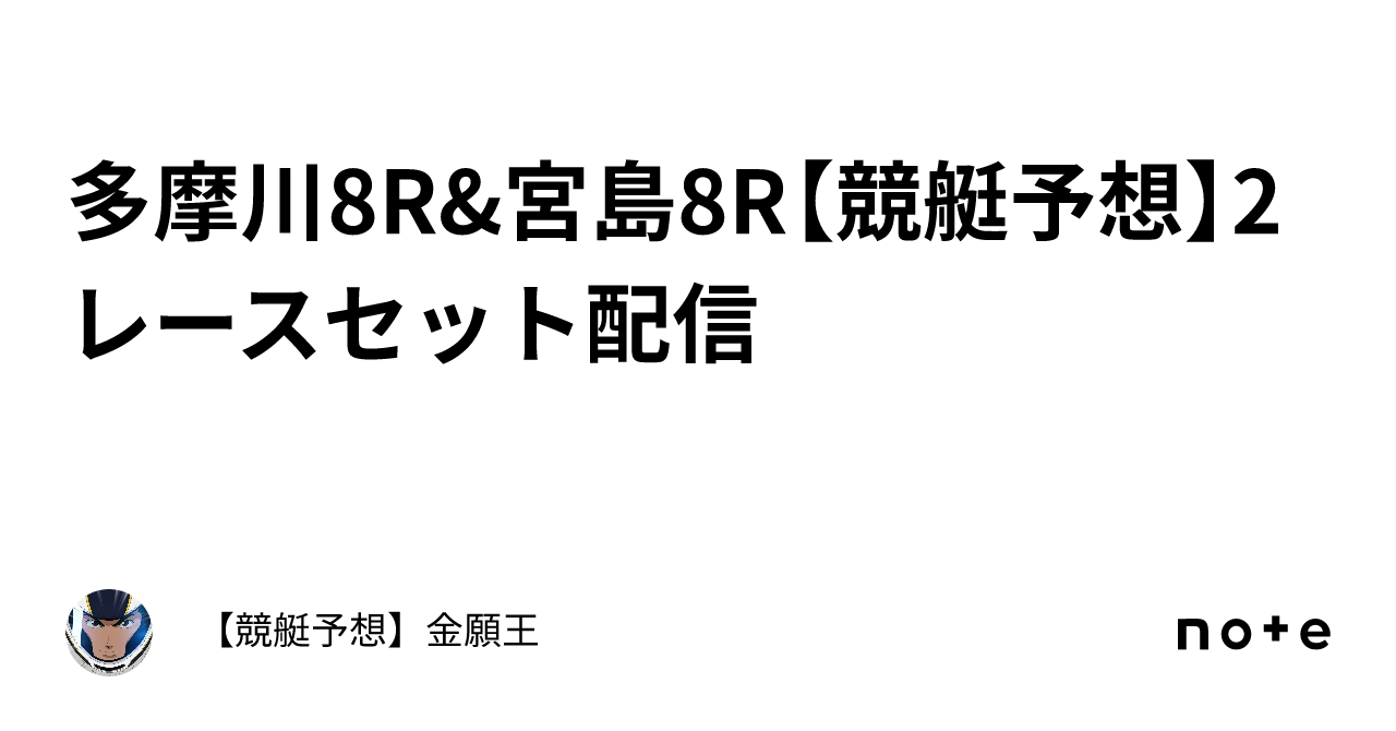 多摩川8R&宮島8R【競艇予想】2レースセット配信🔥｜【競艇予想】👑金願王👑