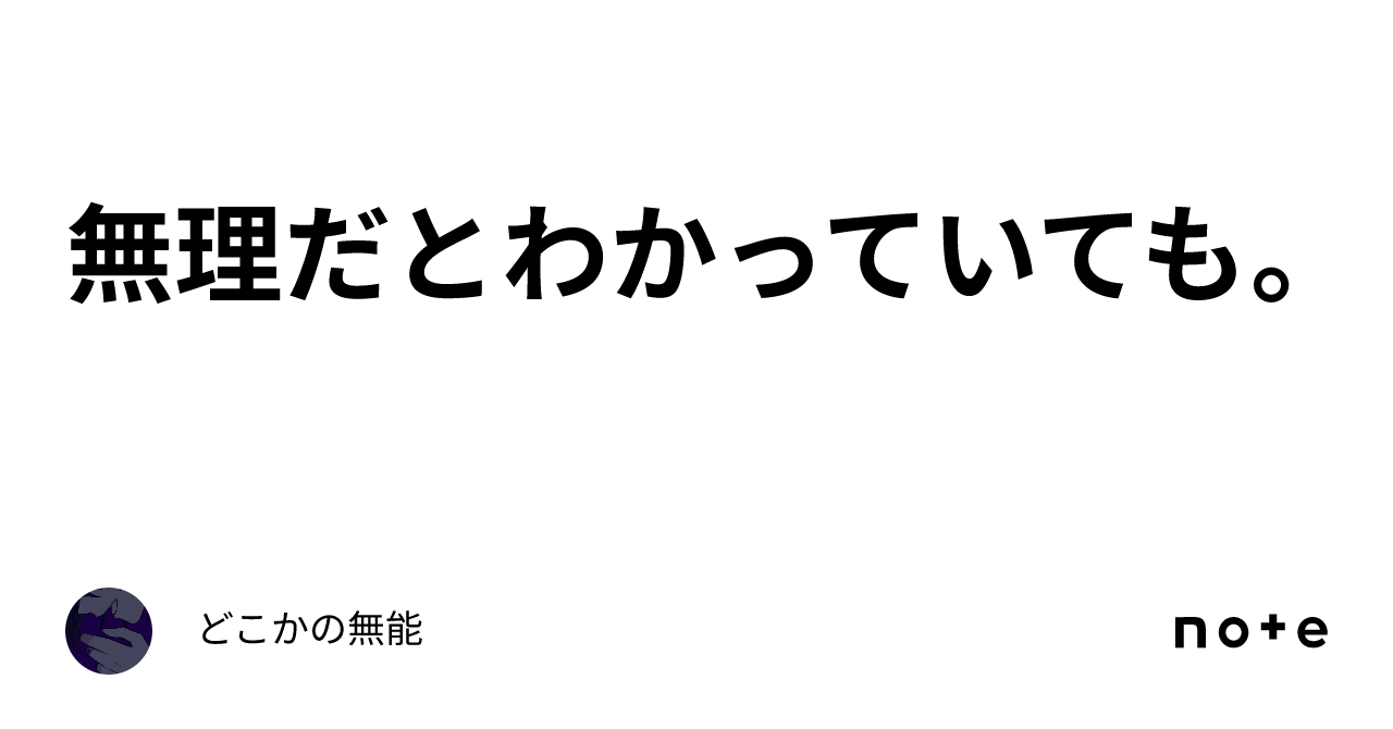 無理だとわかっていても。|どこかの無能
