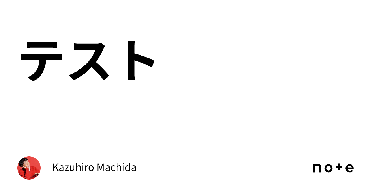 テスト｜Kazuhiro Machida