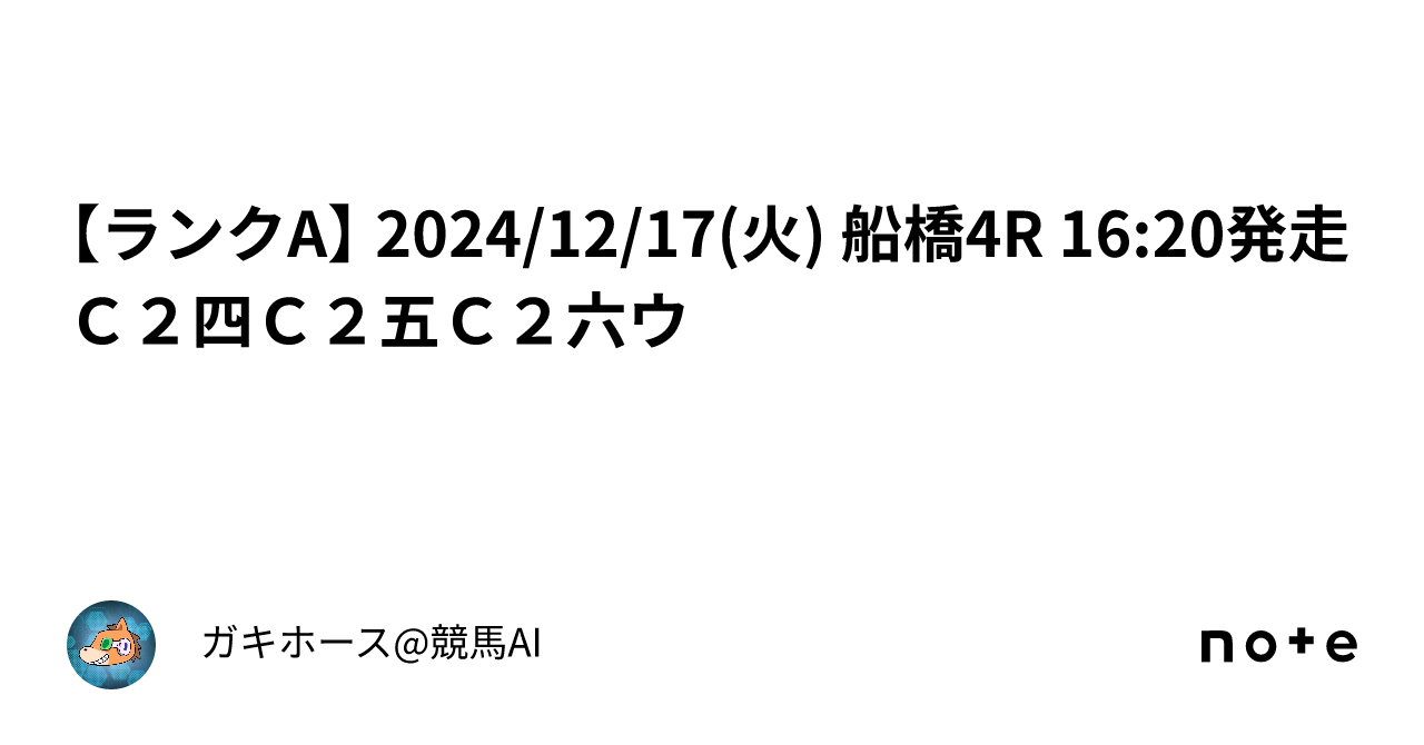 【ランクA】 2024/12/17(火) 船橋4R 16:20発走 C2四C2五C2六ウ｜ガキホース@競馬AI