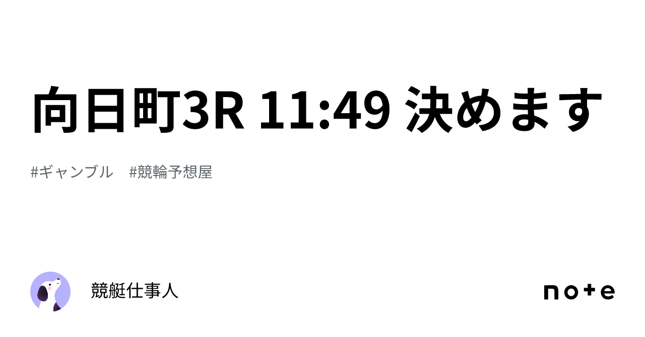 向日町3R 11:49 決めます｜競艇仕事人
