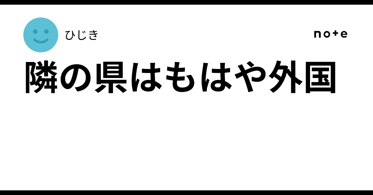 隣の県はもはや外国｜ひじき