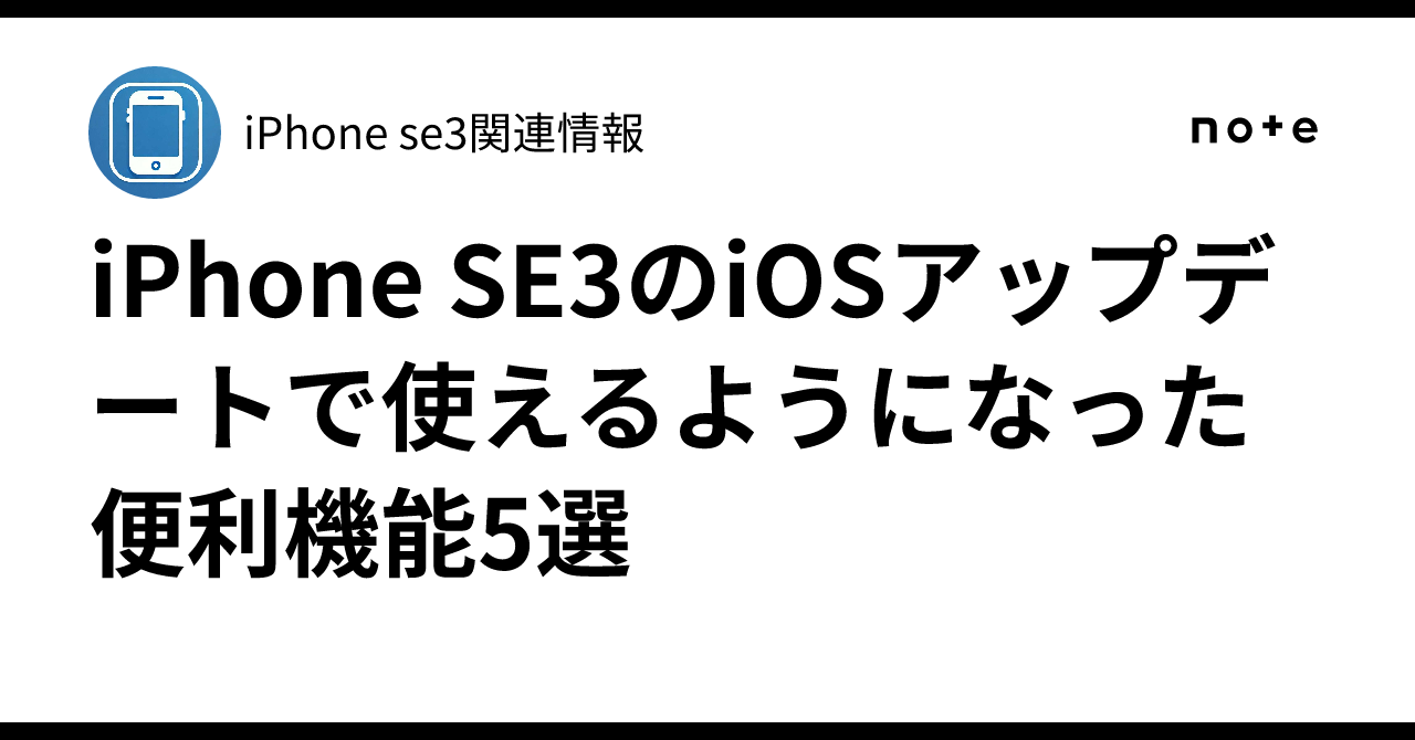 iPhone SE3のiOSアップデートで使えるようになった便利機能5選｜iPhone SE3使い方大全