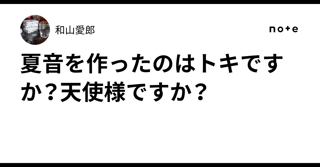 夏音を作ったのはトキですか？天使様ですか？｜和山愛郎