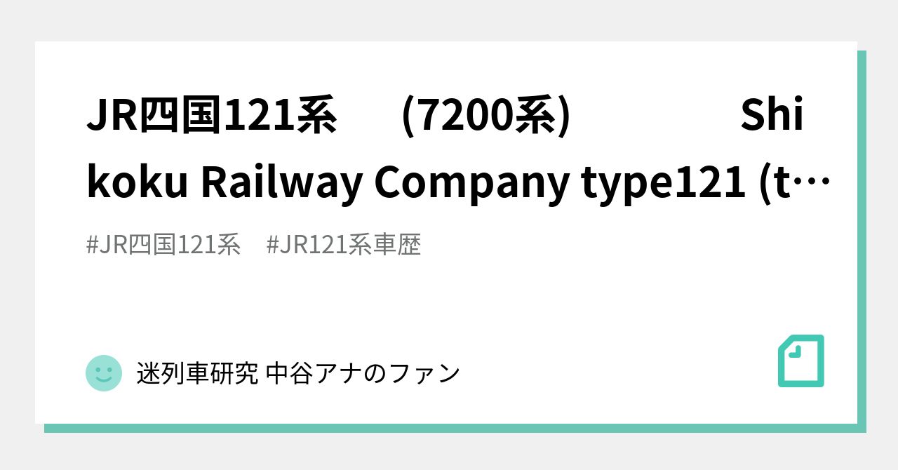 JR四国121系 (7200系) Shikoku Railway Company type121 (type7200)｜迷列車研究 中谷アナのファン