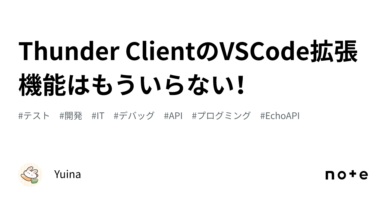Thunder ClientのVSCode拡張機能はもういらない！｜Yuina
