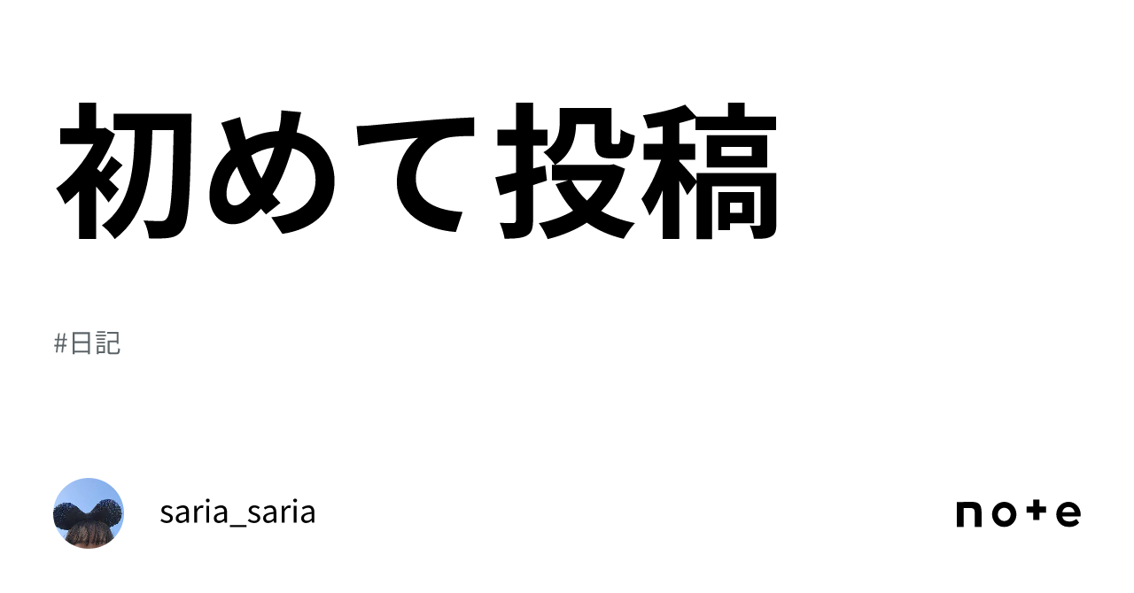 初めて投稿｜saria_saria