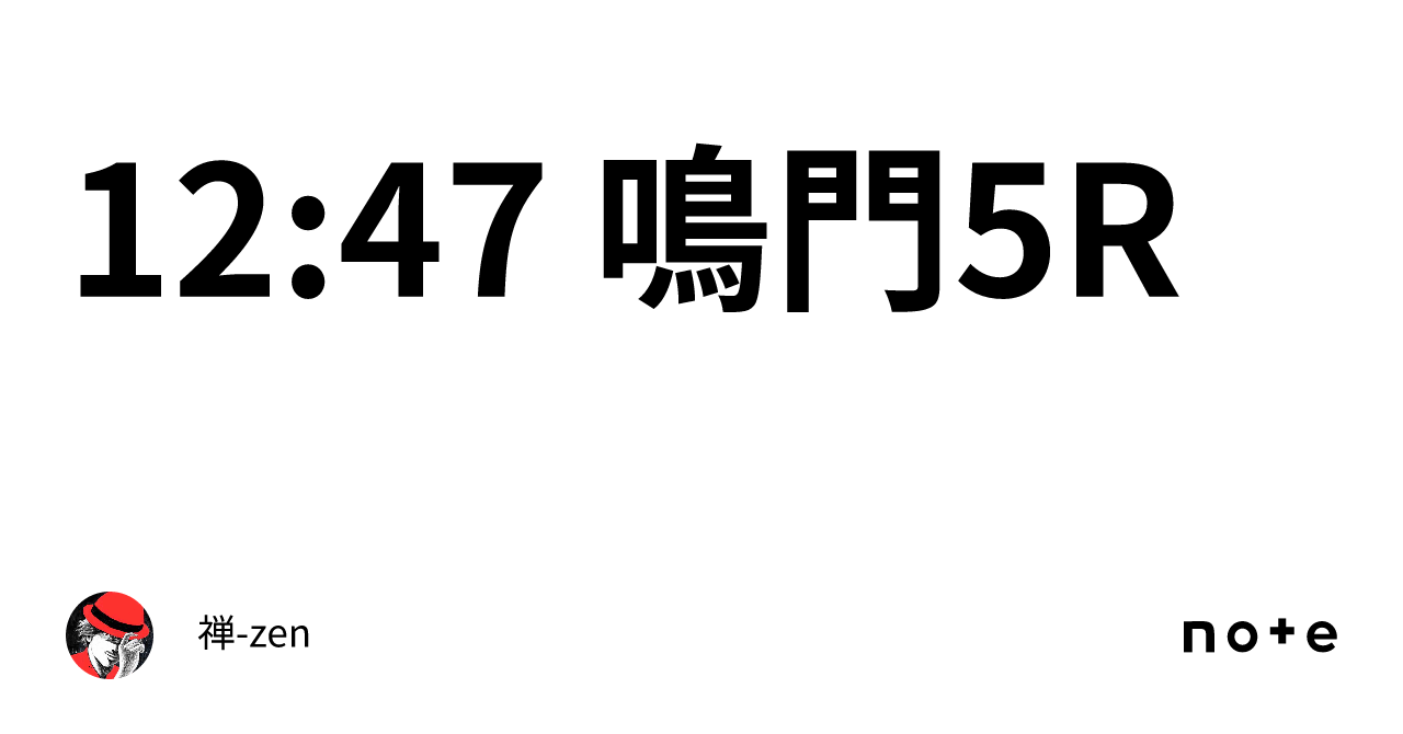 12:47 鳴門5R｜禅-zen