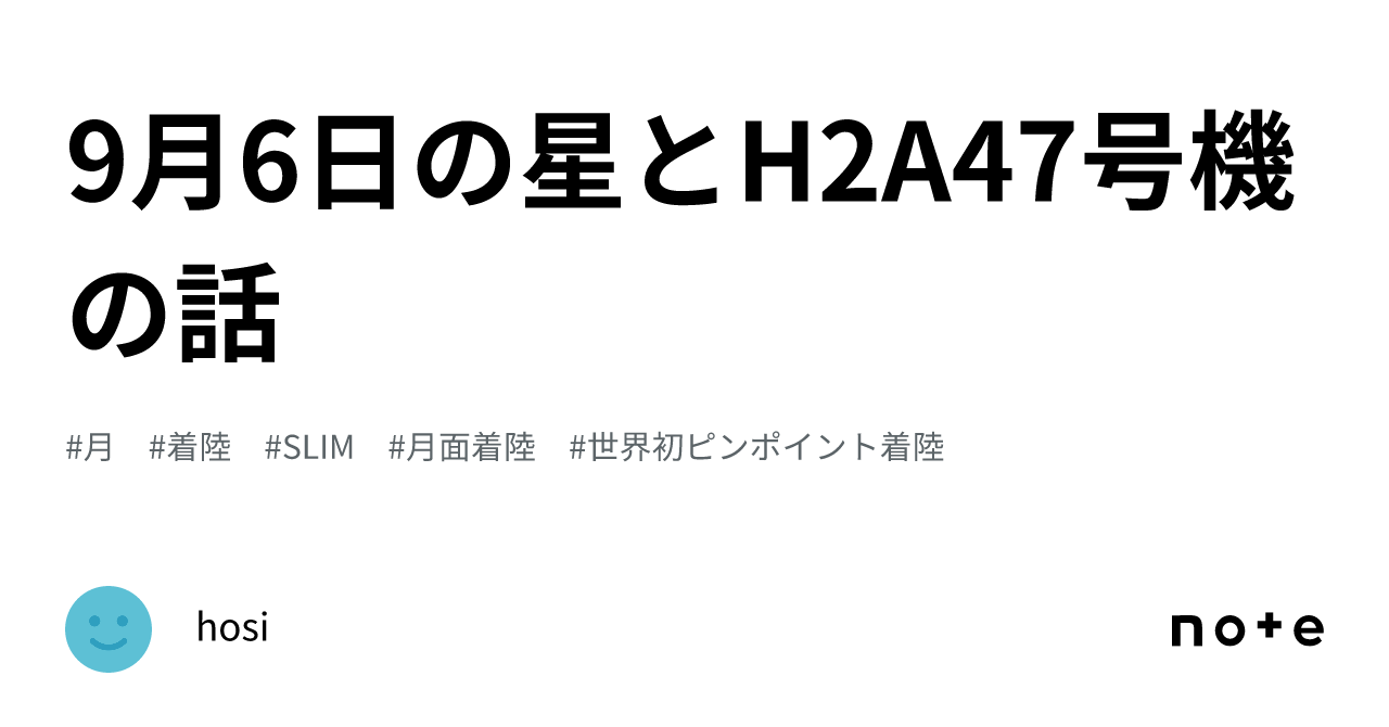 9月6日の星とH2A47号機の話｜hosi
