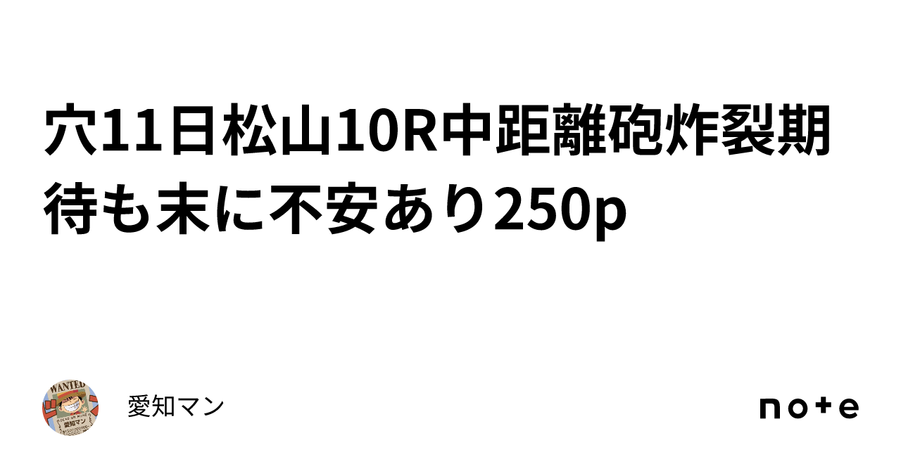 穴🔥11日松山10R中距離砲炸裂期待も末に不安あり250p｜愛知マン