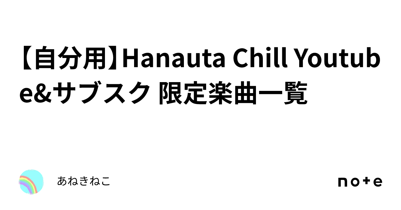 【自分用】Hanauta Chill Youtube&サブスク 限定楽曲一覧｜あねきねこ