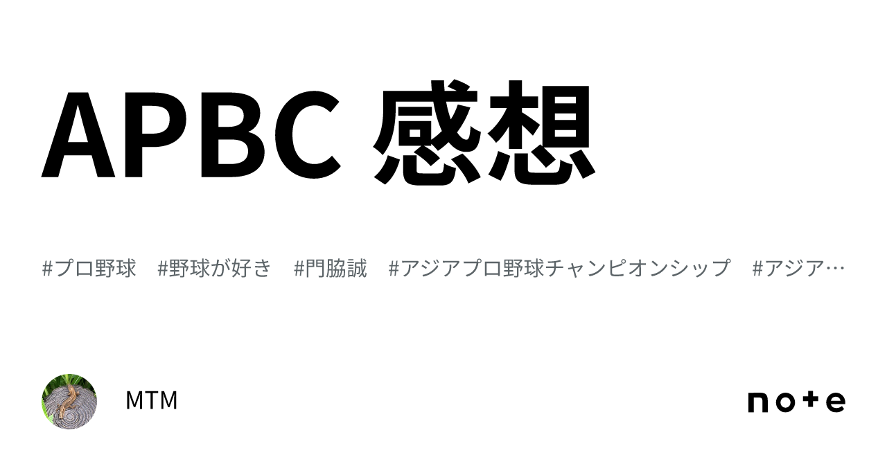 APBC 感想｜MTM