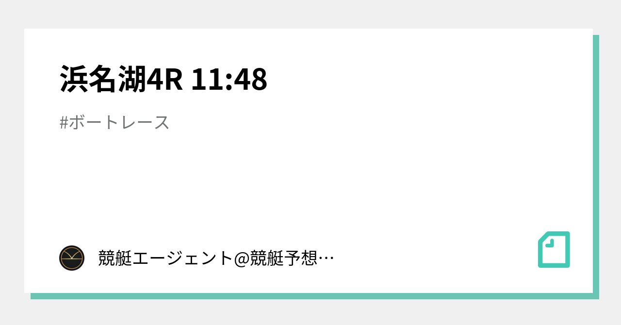 浜名湖4R 11:48｜💃🏻🕺🏼 競艇エージェント@競艇予想 🕺🏼💃🏻 #競艇予想 #ボートレース予想