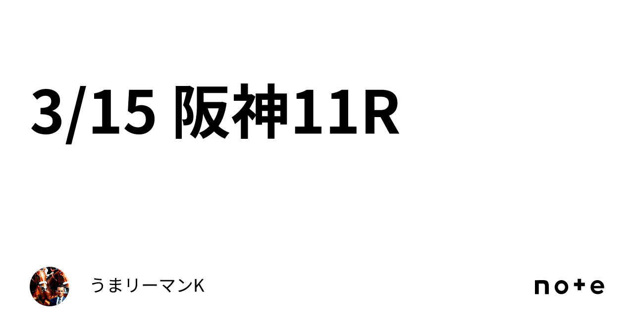 3/15 阪神11R｜うまリーマンK