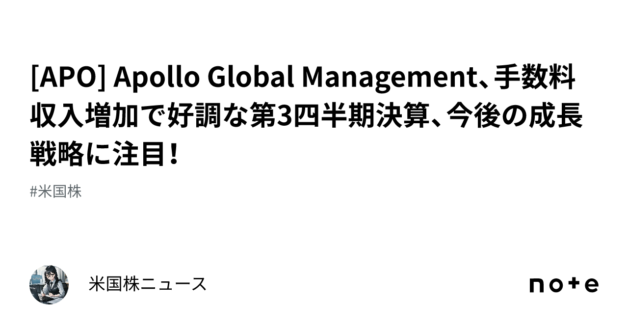 [APO] Apollo Global Management、手数料収入増加で好調な第3四半期決算、今後の成長戦略に注目！｜米国株ニュース