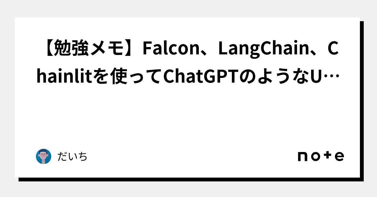 【勉強メモ】Falcon、LangChain、Chainlitを使ってChatGPTのようなUIを作る。Create ChatGPT-like UI Using Falcon ...