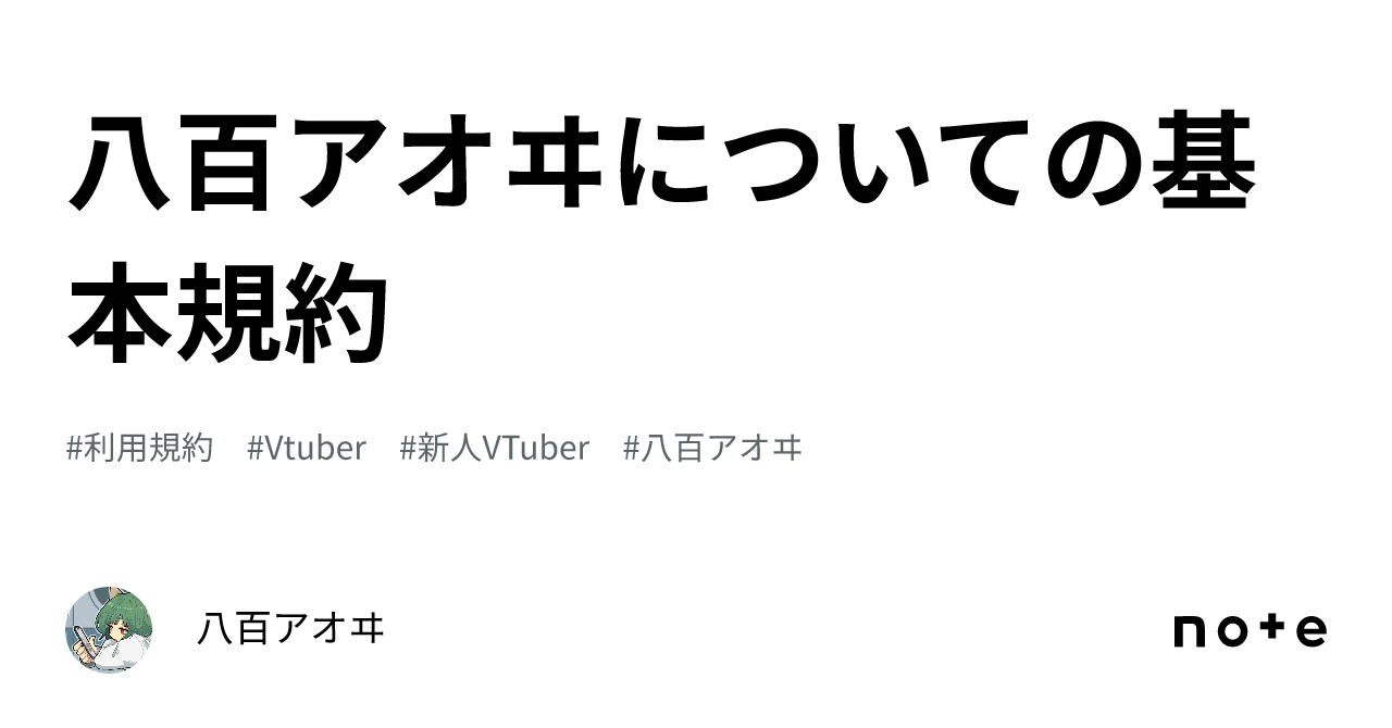 八百アオヰについての基本規約｜yaoaoi