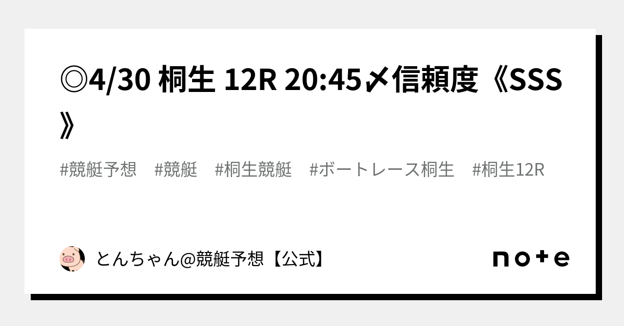 4/30 桐生 12R 20:45〆信頼度《SSS》｜とんちゃん@競艇予想【公式】｜note