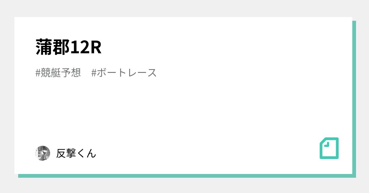 蒲郡12R｜反撃くん｜note